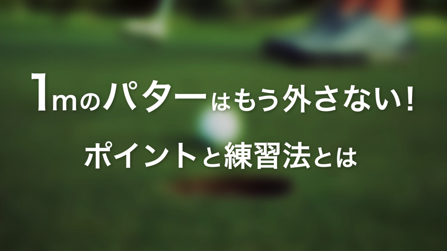 1mパターを完全攻略｜もう外さないポイントと練習法 - Slice Golf